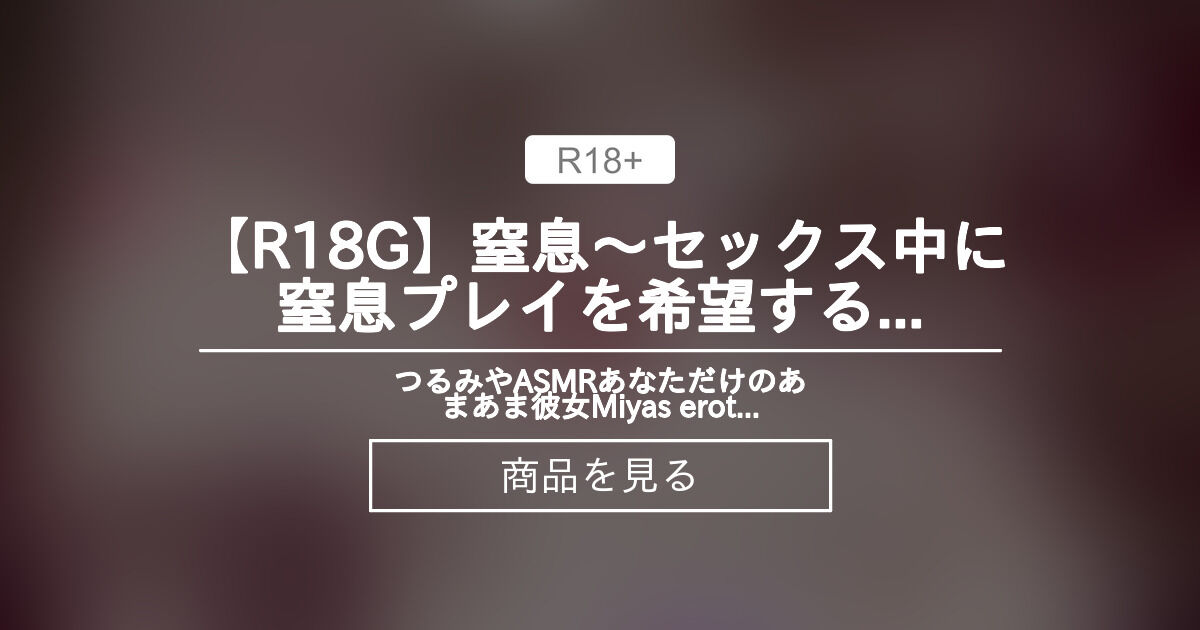 【シチュボ】 【R18G】窒息～セックス中に窒息プレイを希望する彼女の望み通りに……～ つるみやASMR🔞あなただけのあまあま彼女♡Miya's erotic ASMR fan club ...