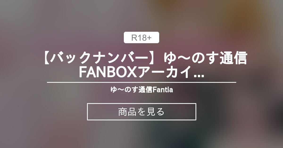 【バックナンバー】 【バックナンバー】ゆ～のす通信FANBOXアーカイブス 2019年6月号 ゆ～のす通信Fantia (ゆ～のす)の商品｜ファンティア[Fantia]