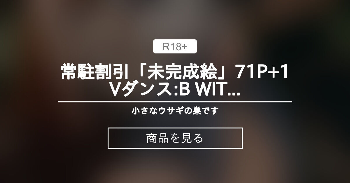 常駐割引「未完成絵」71P+1Vダンス:B WITH U 小さなウサギの巣です (Yiko湿润兔)の商品｜ファンティア[Fantia]