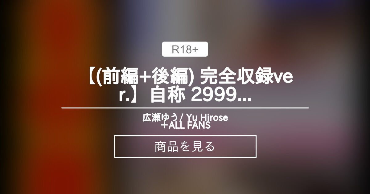 【広瀬ゆう】 【(前編+後編) 完全収録ver.】自称 2999戦無敗の巨乳Gカップしおんちゃん初顔出しフェラしながら､電マ責めでオマ コ感度チェックしてみた[570/571作品目] 広瀬ゆう ...