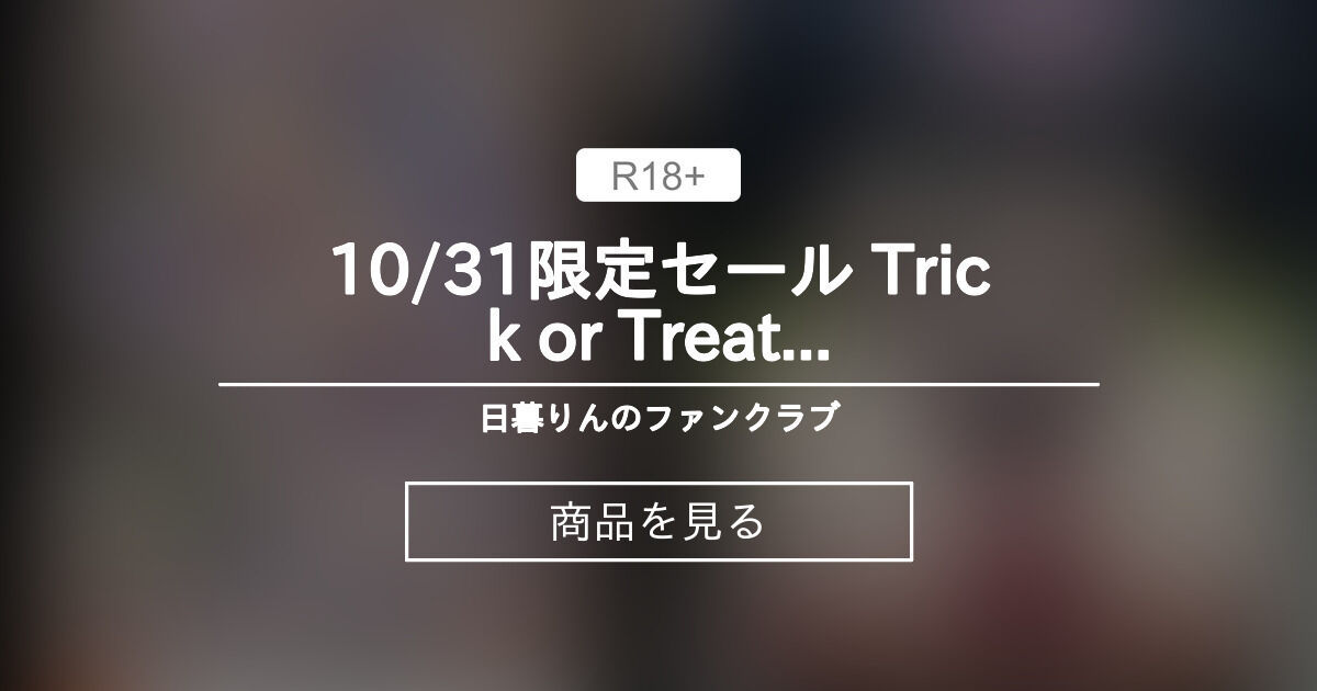 10/31限定セール Trick or Treat！ 日暮りんのファンクラブ (日暮りん)の商品｜ファンティア[Fantia]