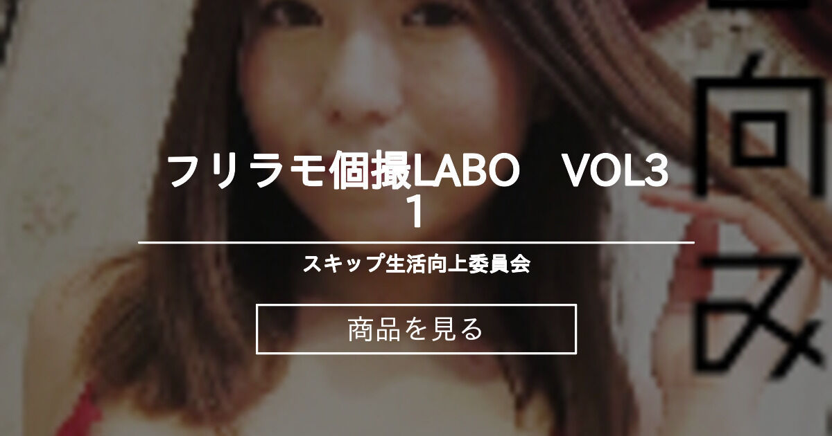 【ランク10国】 フリラモ個撮LABO VOL31 スキップ生活向上委員会 (スキップスキップ)の商品｜ファンティア[Fantia]