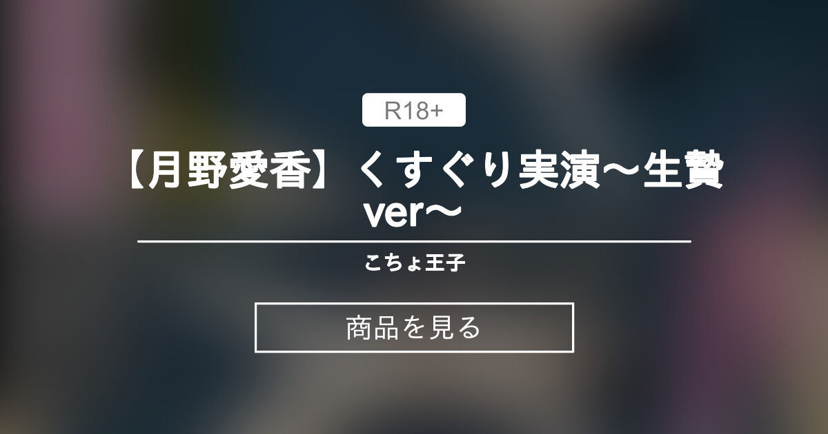 【月野愛香】 【月野愛香】くすぐり実演〜生贄ver〜 こちょ王子 (TickleMovie🎬)の商品｜ファンティア[Fantia]