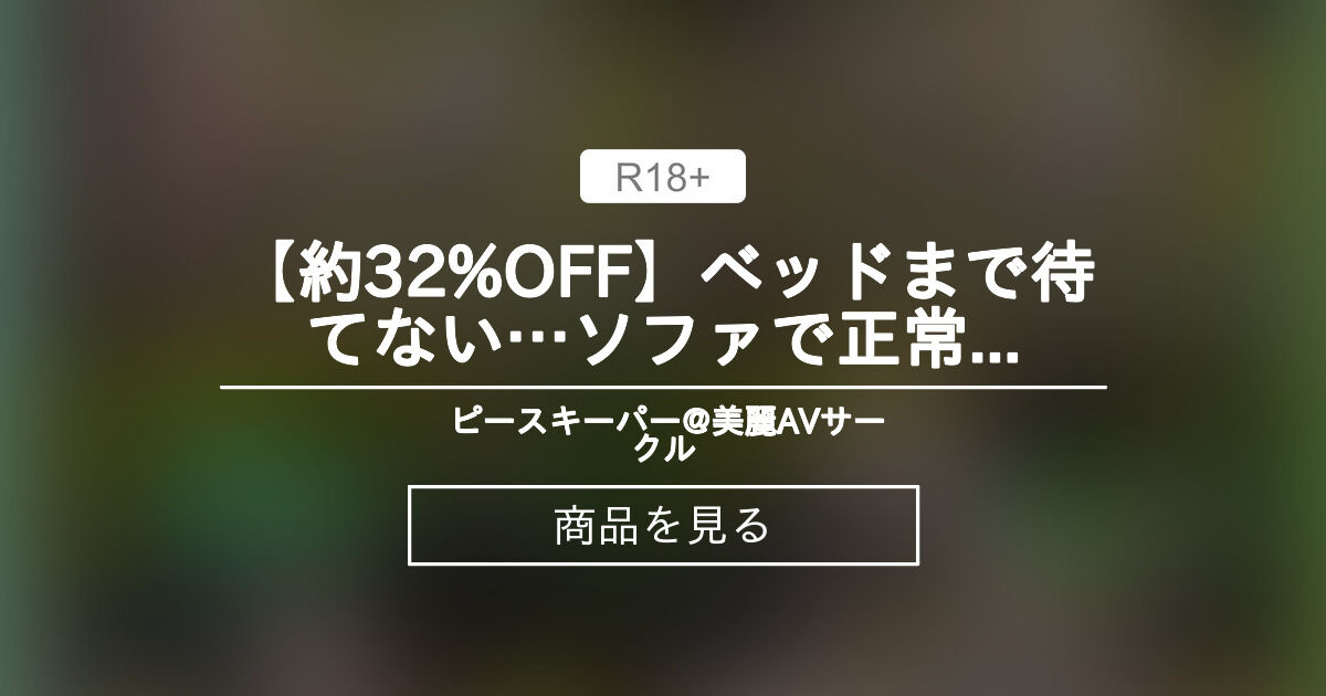【女性向け】 【約32%OFF】ベッドまで待てない…ソファで正常位セックス💺 ピースキーパー@美麗AVサークル (@pk15000)の商品｜ファンティア[Fantia]
