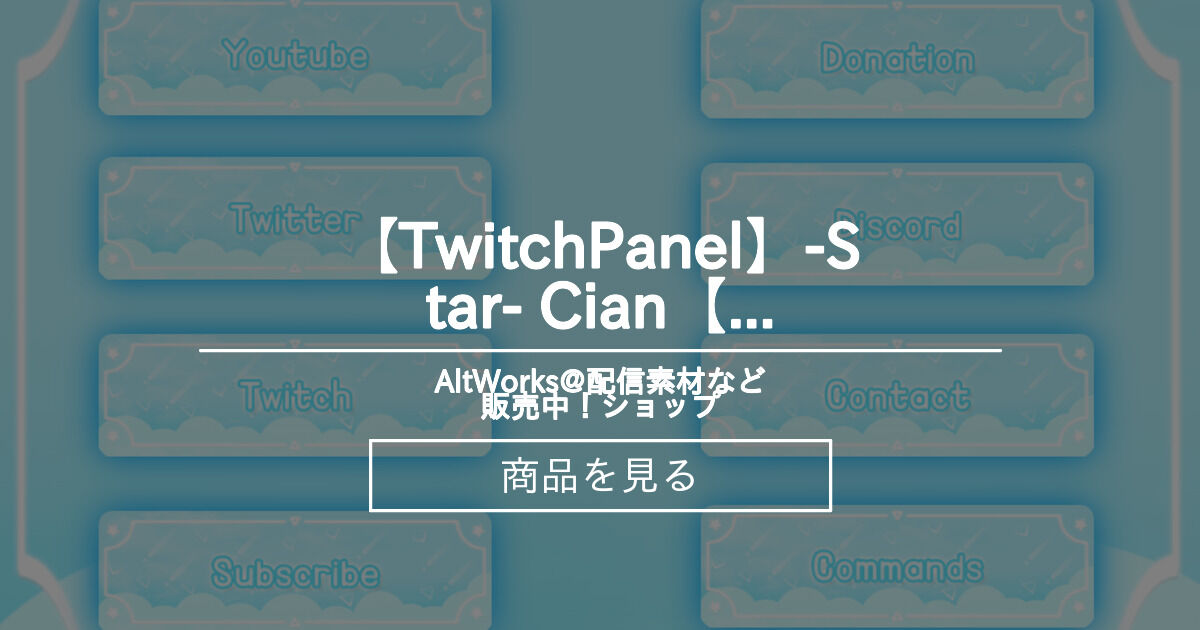 【ライブ】 【TwitchPanel】-Star- Cian【配信】 Alt'Works@配信素材など販売中！ショップ (Alt'Works ...