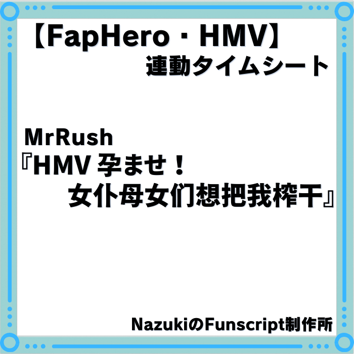 【funscript】 『HMV 孕ませ！女仆母女们想把我榨干』タイムシート(Funscript) NazukiのFunscript制作所 (Nazuki)の商品｜ファンティア[Fantia]
