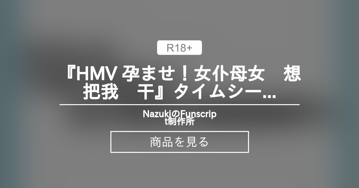 【funscript】 『HMV 孕ませ！女仆母女们想把我榨干』タイムシート(Funscript) NazukiのFunscript制作所 (Nazuki)の商品｜ファンティア[Fantia]
