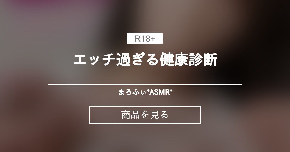 【R18】 エッチ過ぎる健康診断♡ まろふぃ*ASMR*🐰🎀 (まろふぃ)の商品｜ファンティア[Fantia]