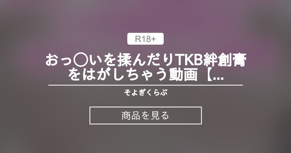 【胸】 おっ いを揉んだりTKB絆創膏をはがしちゃう動画【DL商品限定】 そよぎくらぶ (梵菊(soyogiku))の商品｜ファンティア[Fantia]