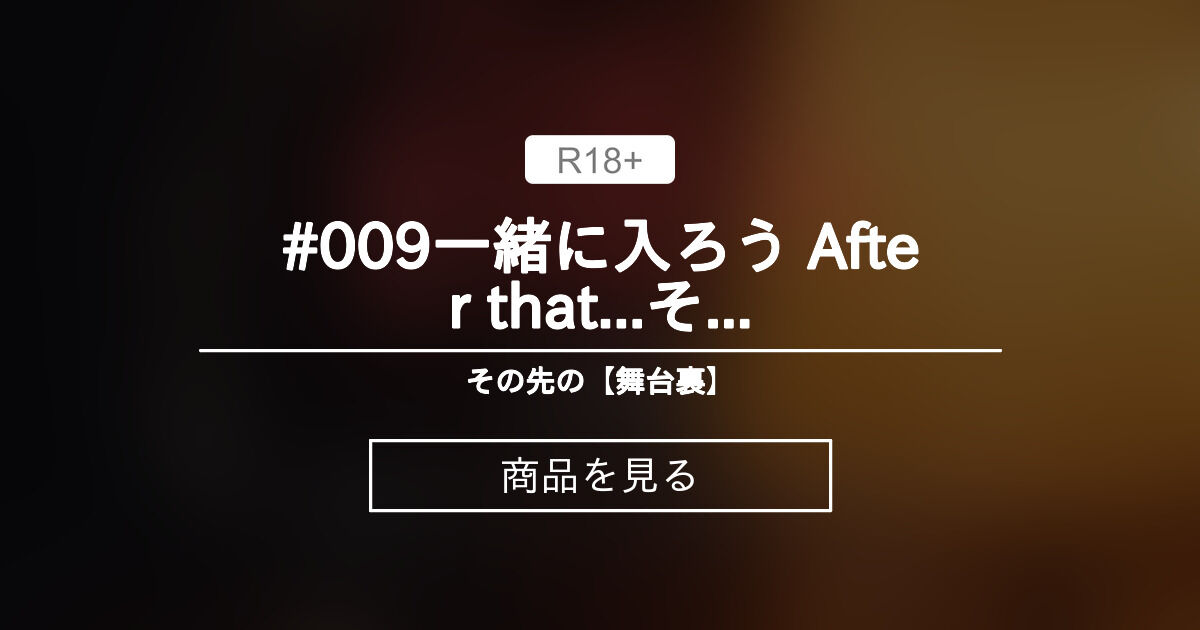 【創作BL】 #009一緒に入ろう After that...その先の物語 その先の【舞台裏】 (星見省)の商品｜ファンティア[Fantia]