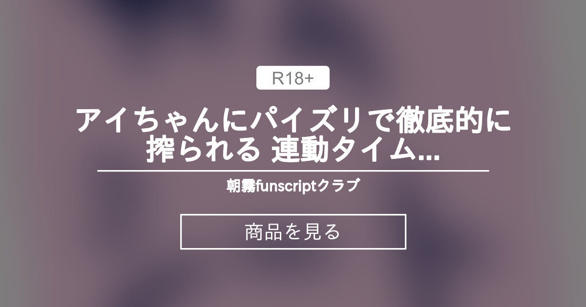 【ZuriKitty】 アイちゃんにパイズリで徹底的に搾られる 連動タイムシート【TheHandy A10ピストンSA A10サイクロンSA ...