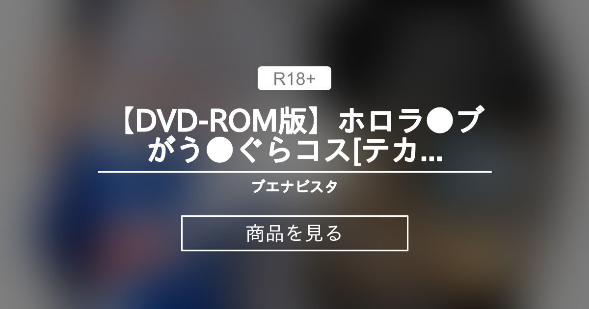 【ホロライブ】 【DVD-ROM版】ホロラ ブ⭐️がう ぐらコス[テカテカオイルSEX]【buena202】 ブエナビスタ (たかまり↑おぢさん)の商品｜ファンティア[Fantia]