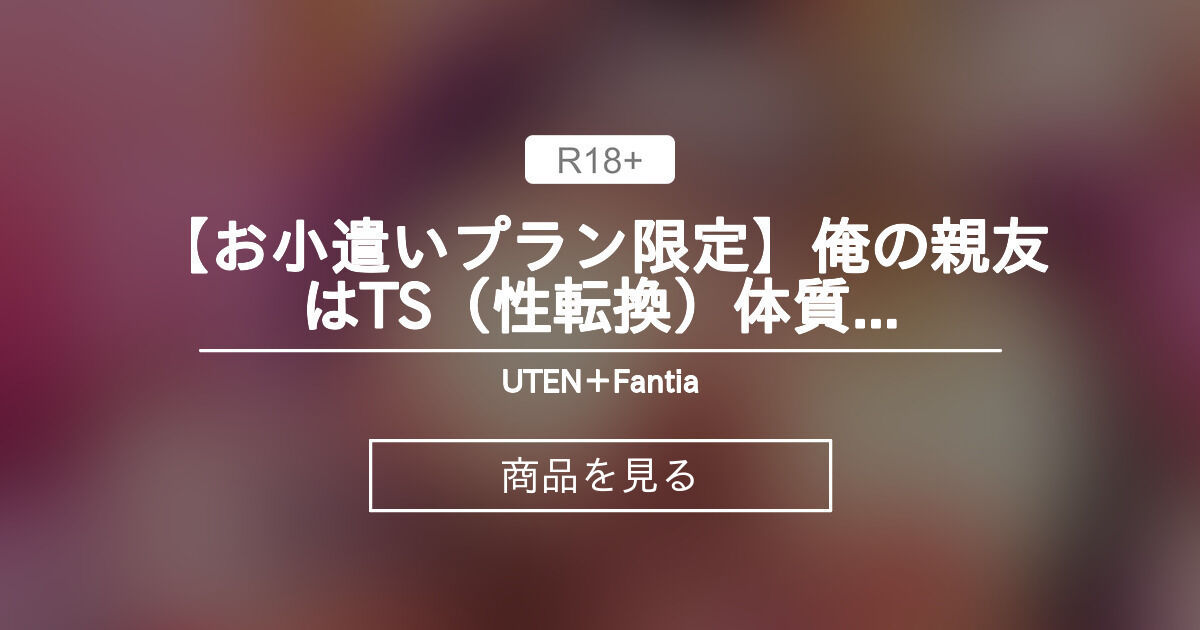【オリジナル】 【お小遣いプラン限定】俺の親友はTS（性転換）体質5 UTEN＋Fantia (雨天あめか) Product｜Fantia[ファンティア]