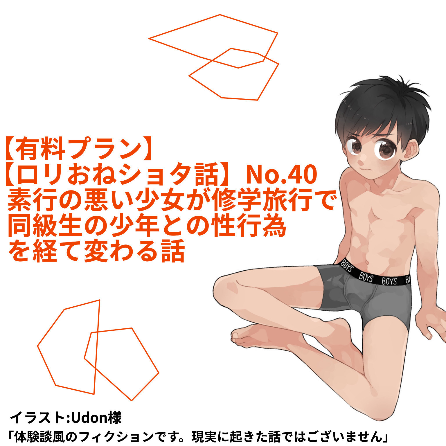 ロリおねショタ話No.40 思春期少年の日常エロショタ体験談 (ニト)の商品｜ファンティア[Fantia]