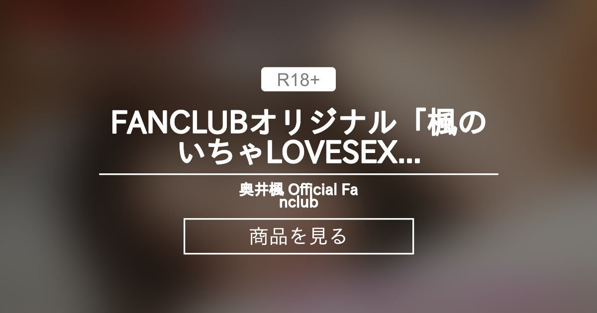 【奥井楓】 FANCLUBオリジナル「楓のいちゃLOVESEX」ねえ、早く♡じらさないで。 奥井楓 Official Fanclub (奥井楓) 상품｜판티아 [Fantia]