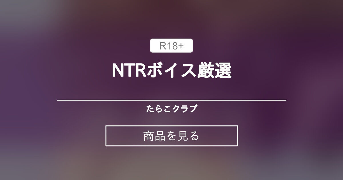 【NTR】 NTRボイス厳選 たらこクラブ (たらこ。)の商品｜ファンティア[Fantia]