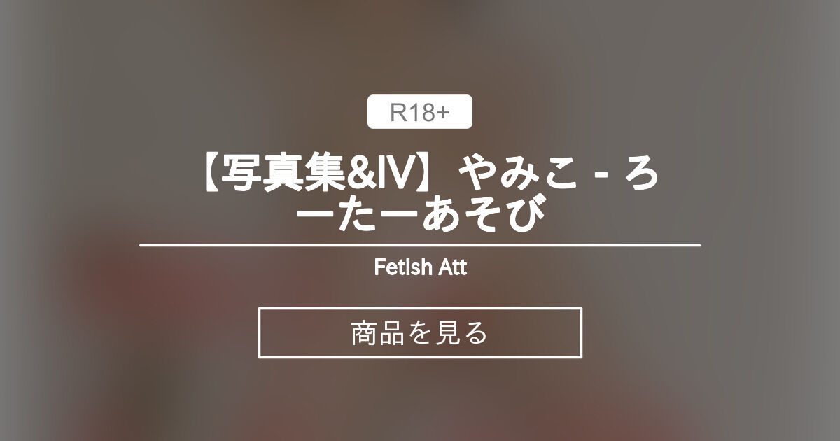 【写真集】 【写真集&IV】やみこ - ろーたーあそび Fetish Att (Fetish Att)の商品｜ファンティア[Fantia]