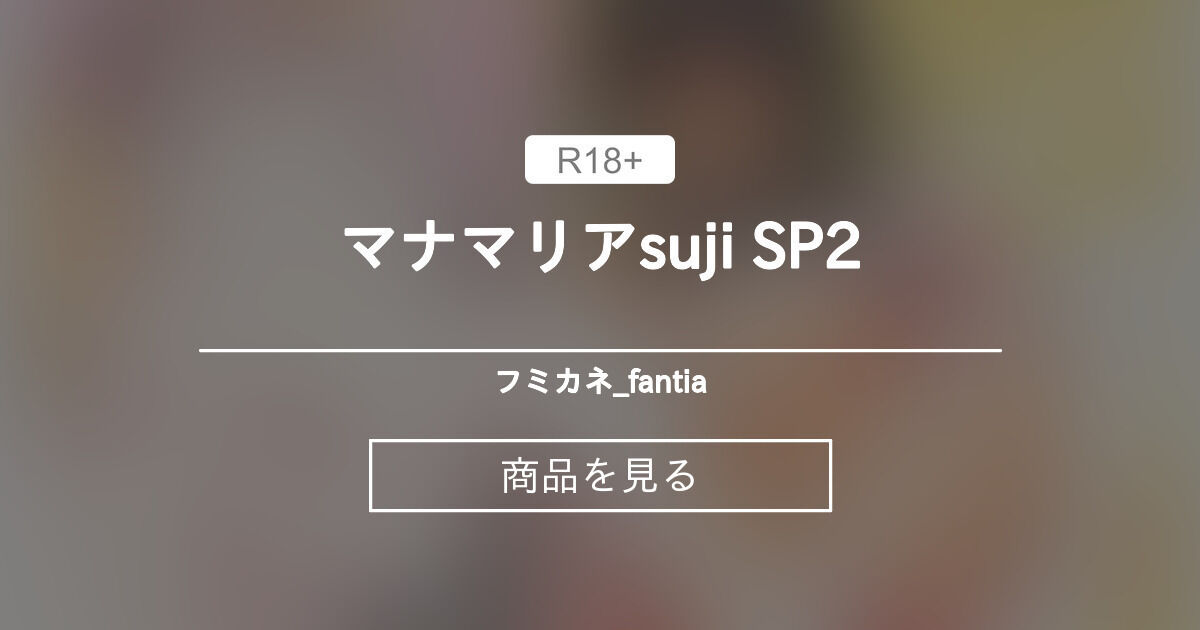 マナマリアsuji SP2 フミカネ_fantia (島田フミカネ)の商品｜ファンティア[Fantia]