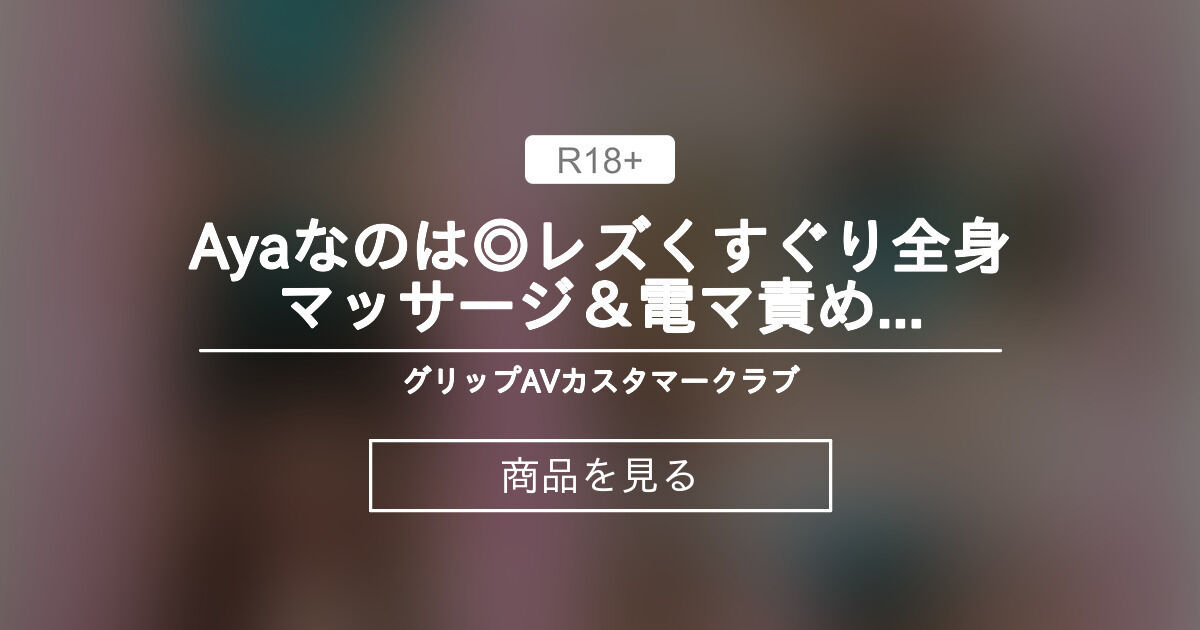 【AYA】 Aya→なのは レズくすぐり全身マッサージ＆電マ責めで連続絶頂 グリップAVカスタマークラブ (フェチわしづかみ！グリップAVとなめ茸郎)の商品｜ファンティア[Fantia]