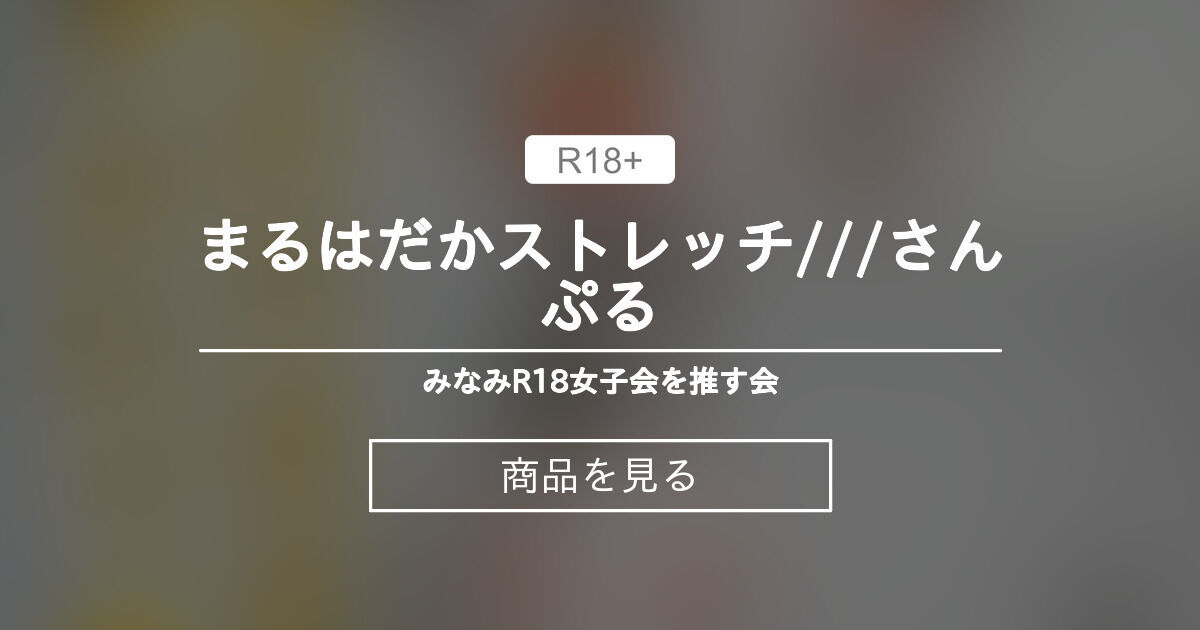 【R18】 まるはだかストレッチ👶///さんぷる💗 みなみR18女子会🫧を推す会🔞 (ミスキャンみなみ,全力まりあ,秘書みあ)の商品｜ファンティア[Fantia]