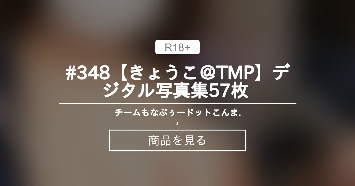 【セーラー服】 #348【きょうこ＠TMP】デジタル写真集57枚 TMPドットこんま., (TMP)の商品｜ファンティア[Fantia]