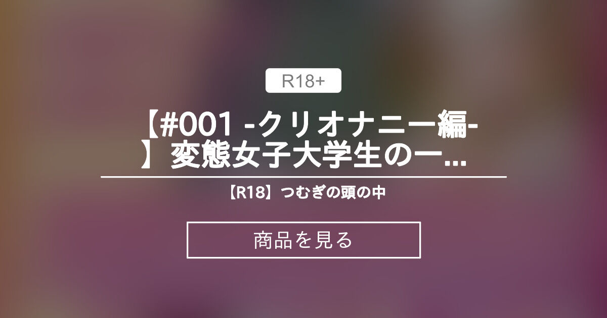 【音声作品】 【#001 -クリオナニー編-】変態女子大学生の一人でエッチな夜 【R18】つむぎの頭の中💕 (小越紬)の商品｜ファンティア[Fantia]