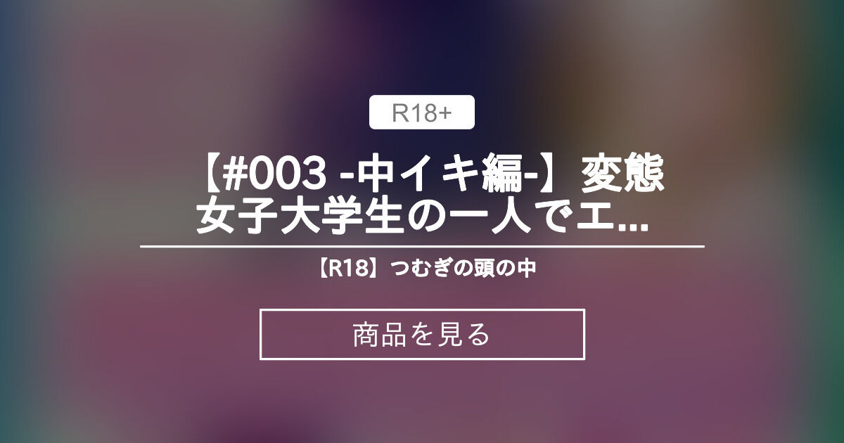 【音声作品】 【#003 -中イキ編-】変態女子大学生の一人でエッチな夜 【R18】つむぎの頭の中💕 (小越紬)の商品｜ファンティア[Fantia]