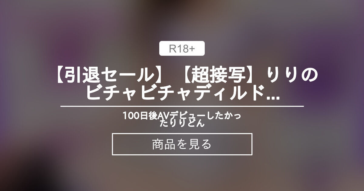 【オナニー】 【超接写】りりのビチャビチャディルドを見て… ️ 100日後AVデビューしたかったりりどん (西郷りりどん) Product｜Fantia[ファンティア]