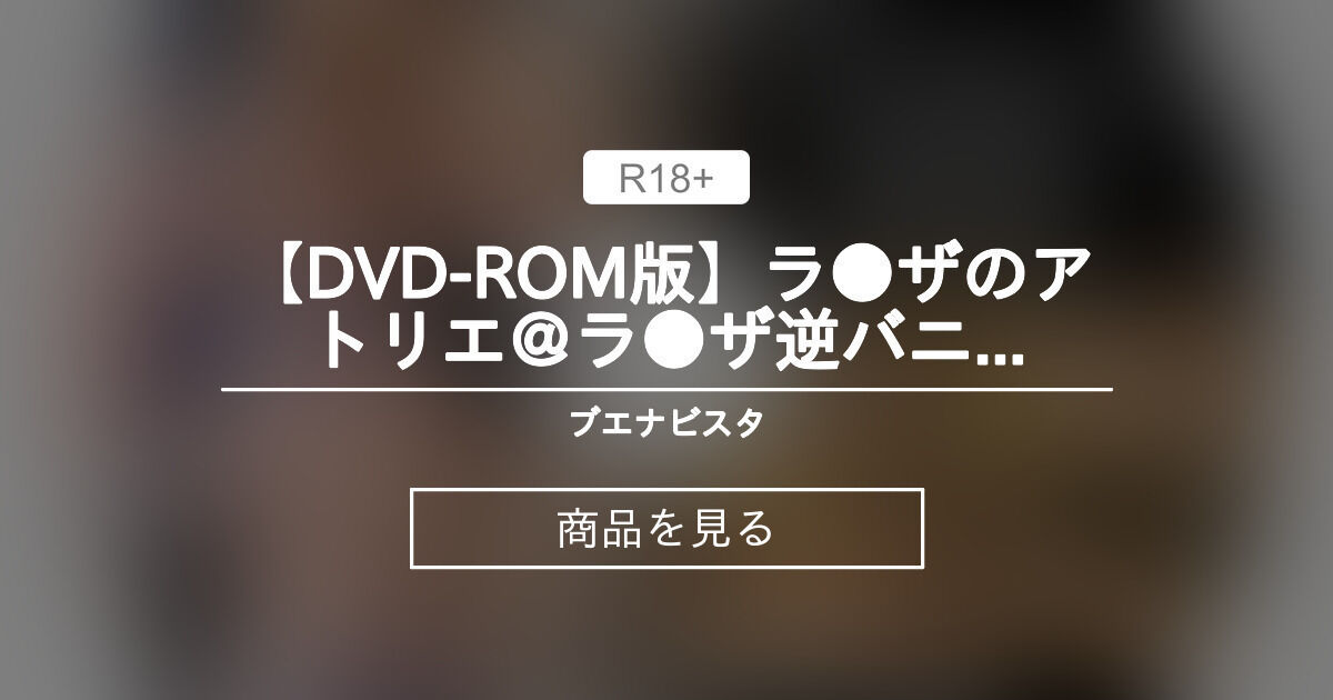 【DVD-ROM】 【DVD-ROM版】ラ ザのアトリエ＠ラ ザ逆バニー[テカテカオイルSEX]【buena204】 ブエナビスタ (たかまり↑おぢさん)の商品｜ファンティア[Fantia]