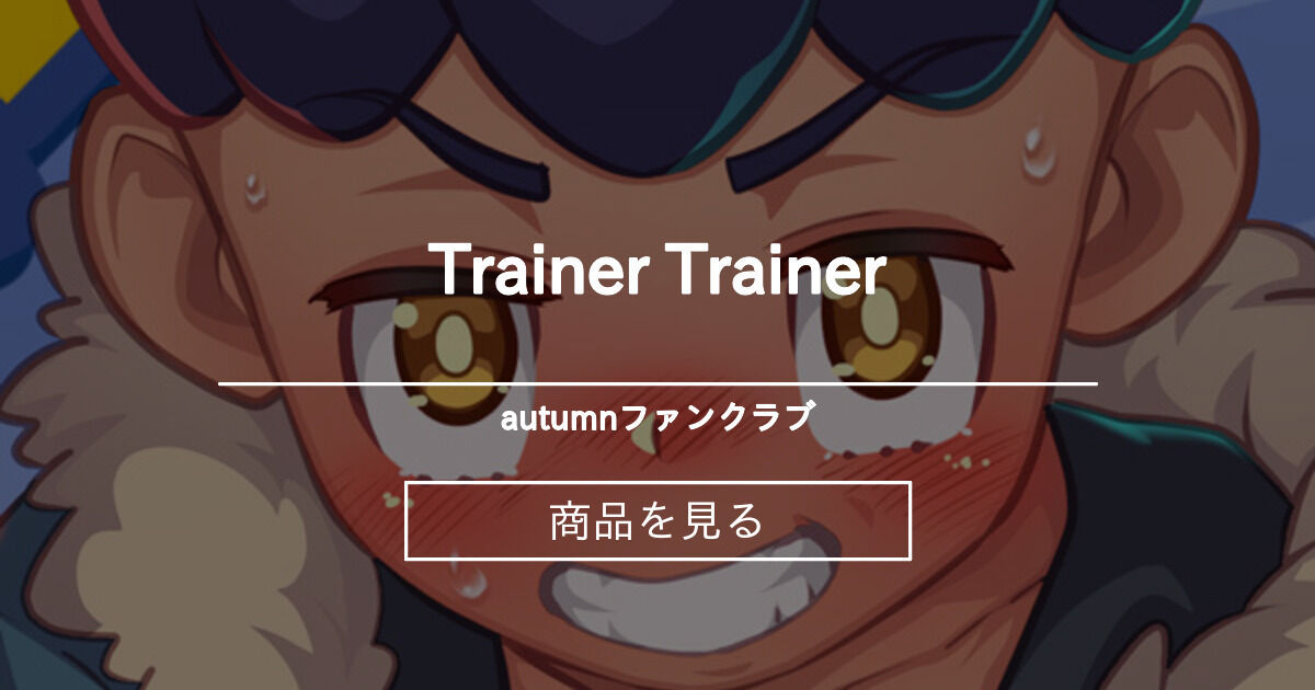 Trainer Trainer - autumnファンクラブ (Autumn)の商品｜ファンティア[Fantia]