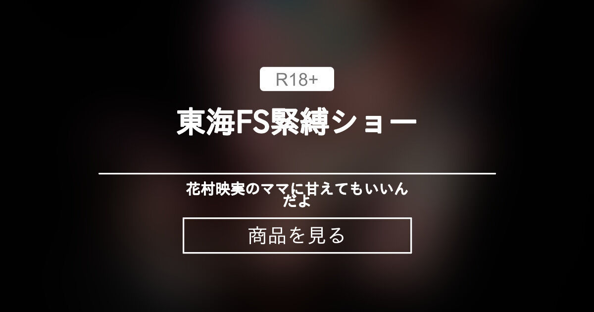 【蓬莱かすみ】 東海FS〇〇ショー 花村映実のママに甘えてもいいんだよ ️ (花村映実)の商品｜ファンティア[Fantia]