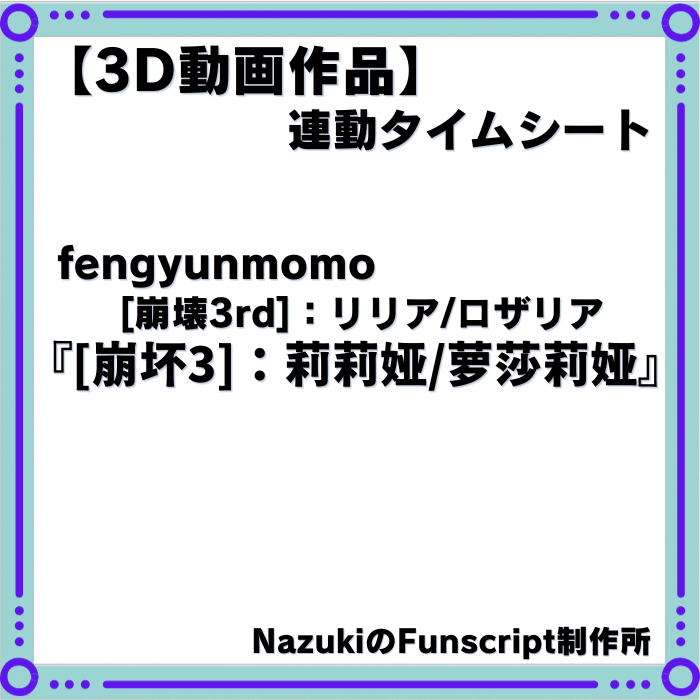 【funscript】 『[崩坏3]：莉莉娅/萝莎莉娅』タイムシート(Funscript) NazukiのFunscript制作所 (Nazuki)の商品｜ファンティア[Fantia]