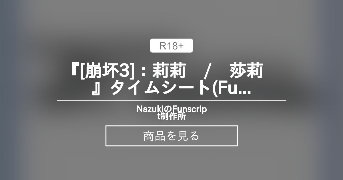 【funscript】 『[崩坏3]：莉莉娅/萝莎莉娅』タイムシート(Funscript) NazukiのFunscript制作所 (Nazuki)の商品｜ファンティア[Fantia]