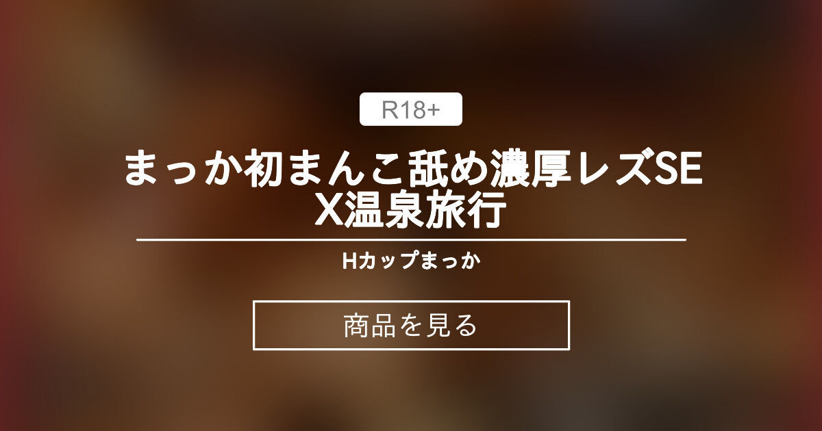 まっか初まんこ舐め濃厚レズSEX温泉旅行 ️ まっかの日常🧚‍♀️macca♡天然Hカップ (まっか)の商品｜ファンティア[Fantia]