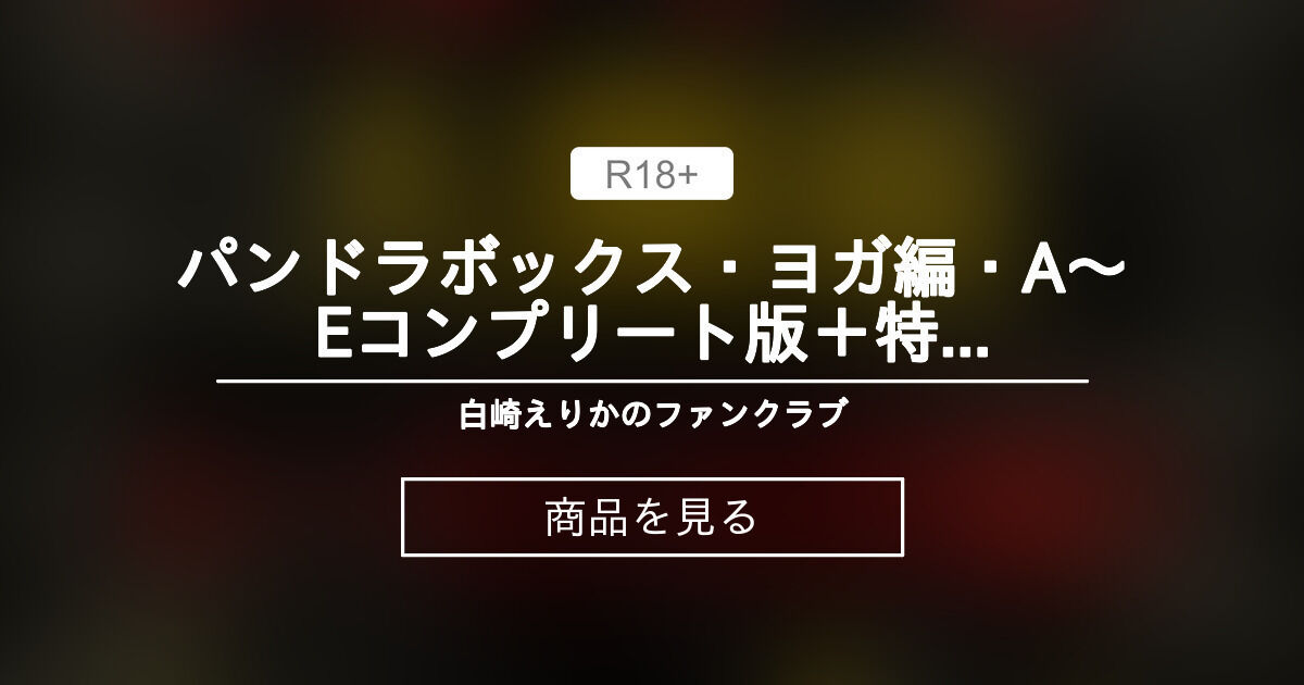 【500】 🎁パンドラボックス・ヨガ編・A～Eコンプリート版＋特典動画付き（Tバックをゆっくり脱いで最薄モザで局部バッチリ） 💝白崎えりかの ...