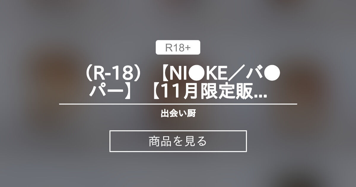 【出会いCHU】 （R-18）【NI KE／バ パー】【11月限定販売】直筆メッセ有り・レンさん【エロチェキ】 / 1枚 出会い厨 (deaichu)の商品｜ファンティア[Fantia]