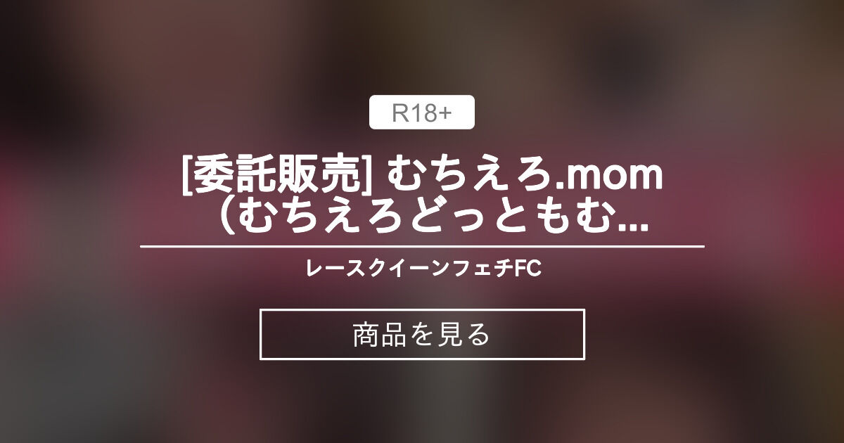 【キス】 [委託販売] むちえろ.mom（むちえろどっともむ）#002-SIDE:E レースクイーンフェチFC (レースクイーンフェチ) Product｜Fantia[ファンティア]