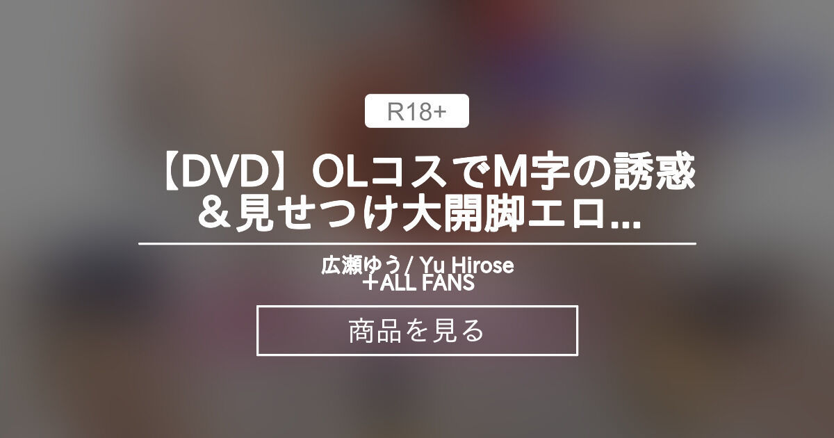 【広瀬ゆう】 【DVD】OLコスでM字の誘惑＆見せつけ→大開脚エロポーズで痙攣イキオナニー[580作品目] 広瀬ゆう/ Yu Hirose＋ALL FANS (広瀬ゆう/ Yu Hirose ...