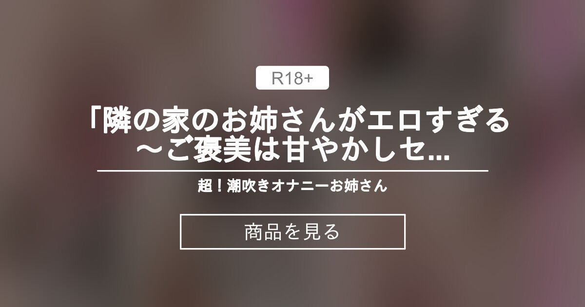 【オナニー動画】 「隣の家のお姉さんがエロすぎる〜ご褒美は甘やかしセックス〜」(19分) 潮吹きお姉さんユキメちゃんJカップ💜 (ユキメちゃん ...