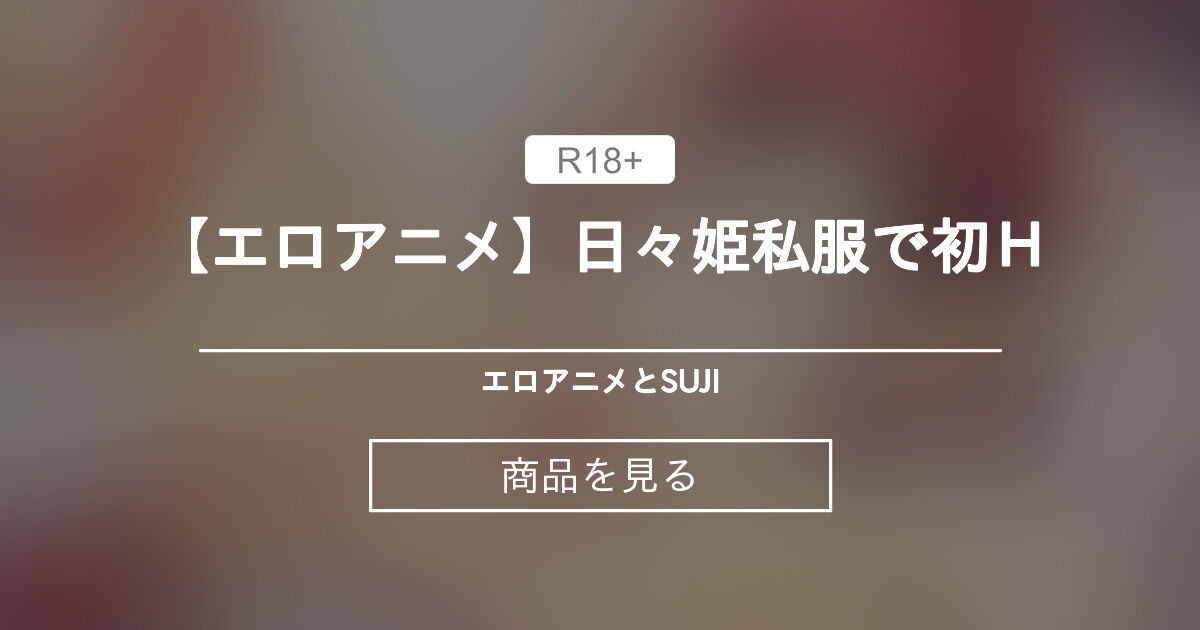 【エロアニメ】日々姫私服で初H SUJI国 (大澤)の商品｜ファンティア[Fantia]