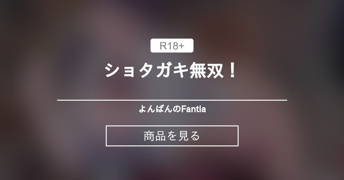【処女】 〇〇〇ガキ無双！ よんばんのFantia (よんばん)の商品｜ファンティア[Fantia]