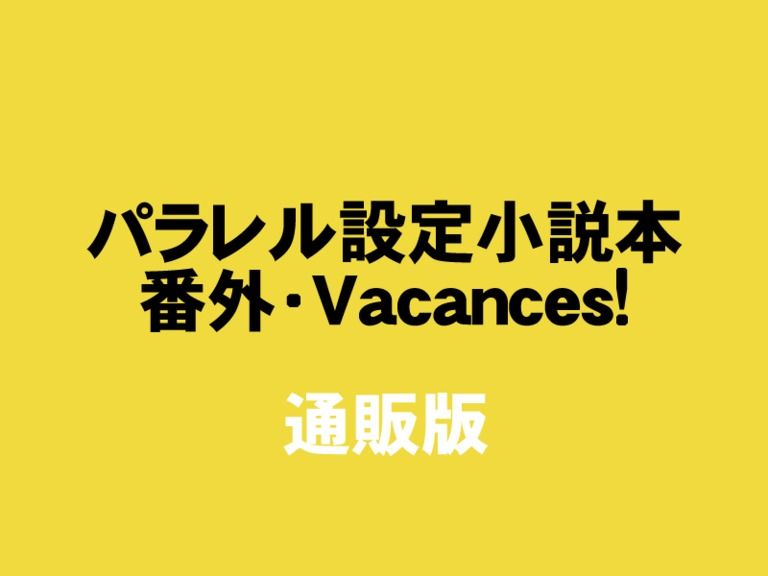 パラレル小説番外3 - 地下室書庫 (Eljudnir)の商品｜ファンティア[Fantia]