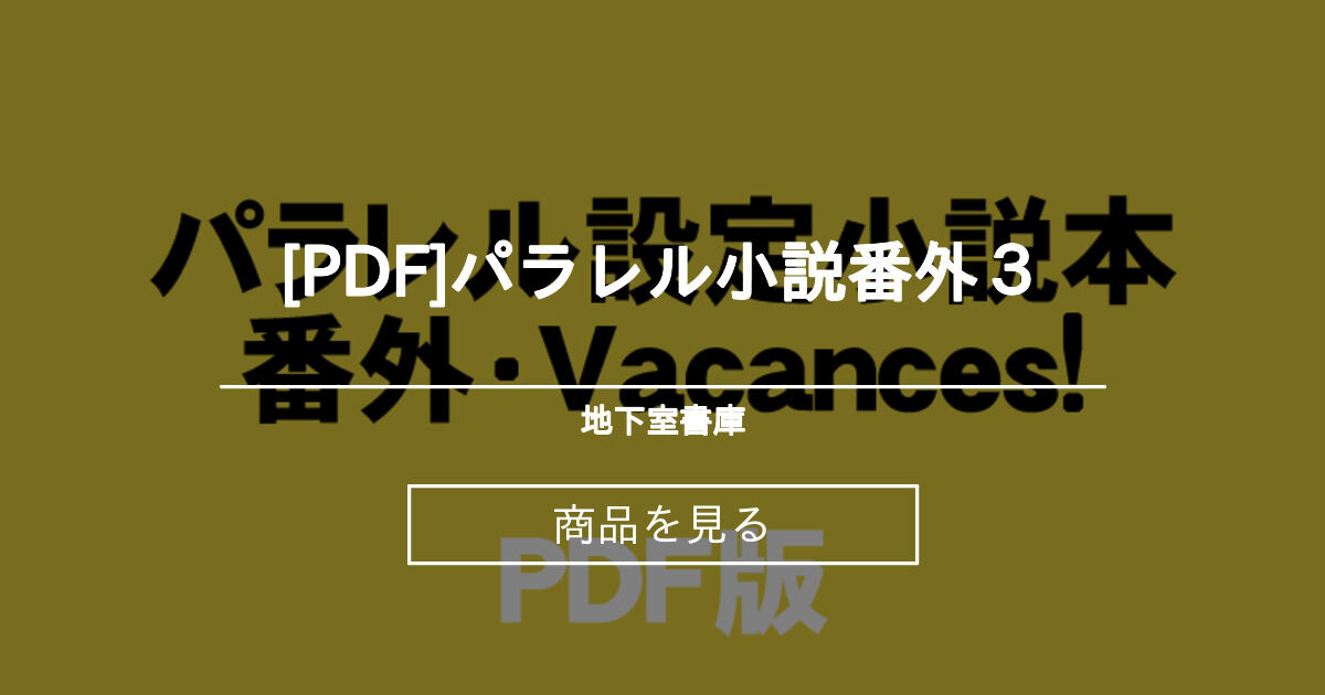 [PDF]パラレル小説番外3 地下室書庫 (Eljudnir)の商品｜ファンティア[Fantia]