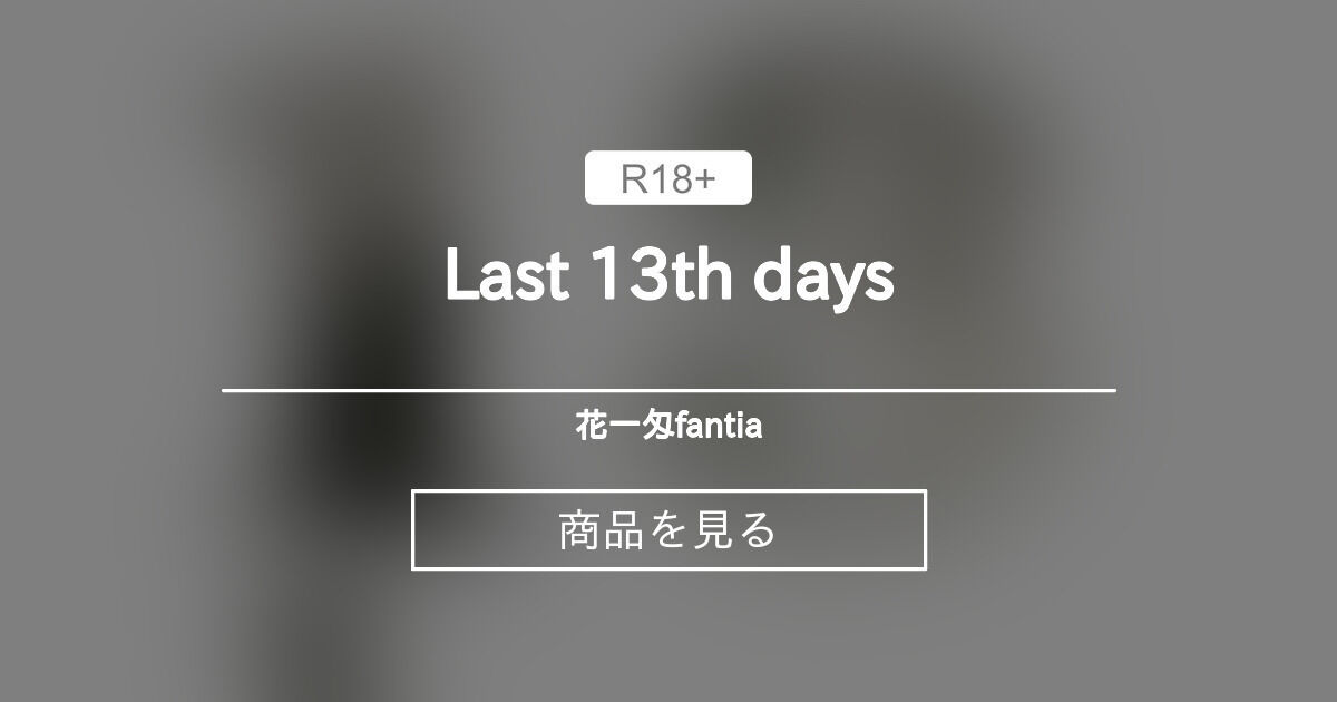 【くにちょぎ】 Last 13th days 花一匁fantia (神田)の商品｜ファンティア[Fantia]