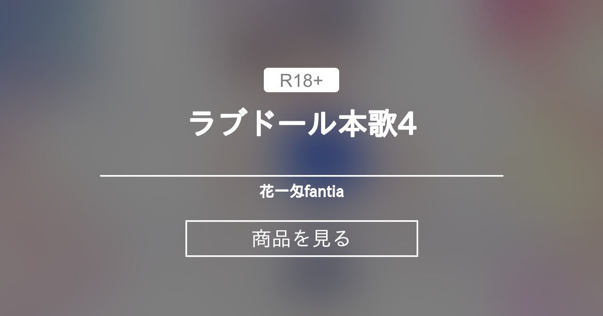 ラブドール本歌4 花一匁fantia (神田)の商品｜ファンティア[Fantia]