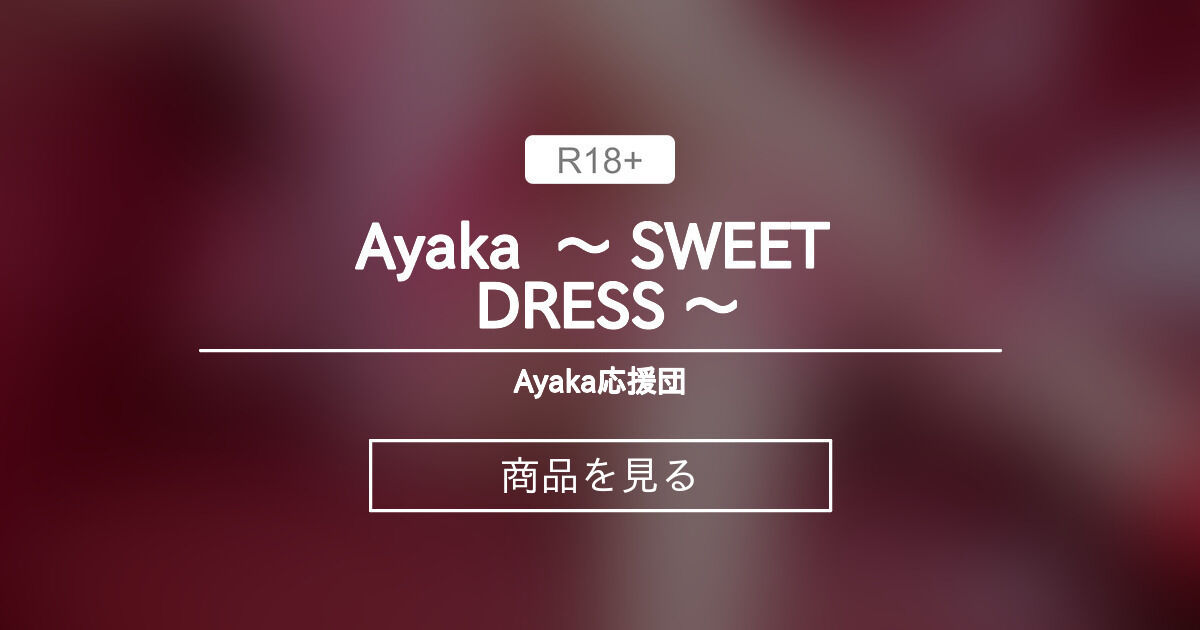 【アイドル】 Ayaka 〜 SWEET DRESS 〜 Ayaka応援団 (Ayaka)の商品｜ファンティア[Fantia]