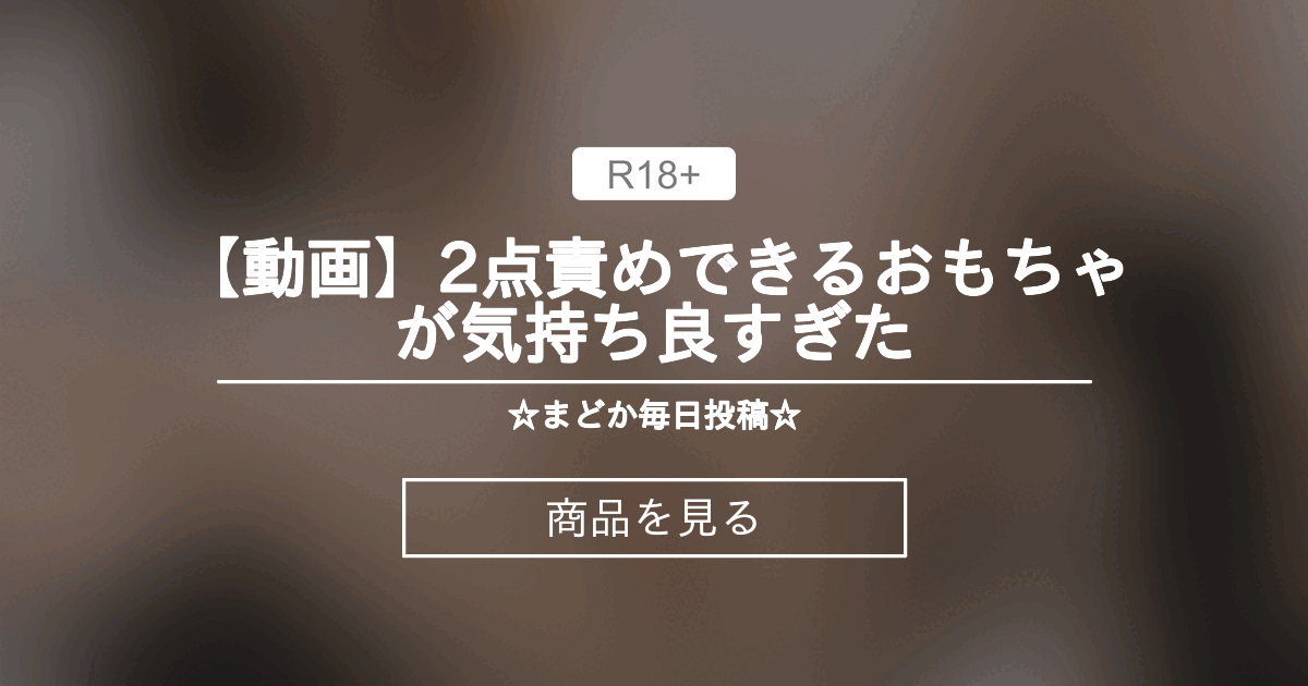 【太もも】 【動画】2点責めできるおもちゃが気持ち良すぎた😢💓 ☆まどか毎日投稿☆ ((☆えちえち少女 ch☆))の商品｜ファンティア[Fantia]