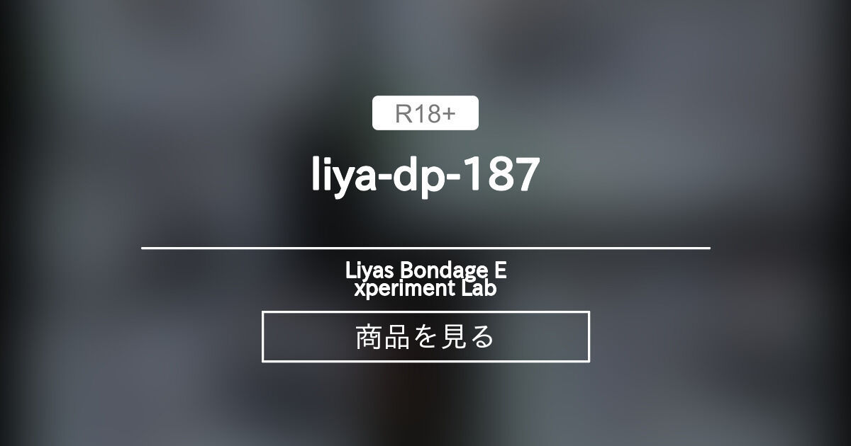 【cosplay】 liya-dp-187 Liya's Bondage Experiment Lab (莉雅的紧缚实验)の商品｜ファンティア[Fantia]