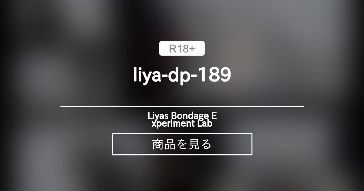 【SP】 liya-dp-189 Liya's Bondage Experiment Lab (莉雅的紧缚实验)の商品｜ファンティア[Fantia]