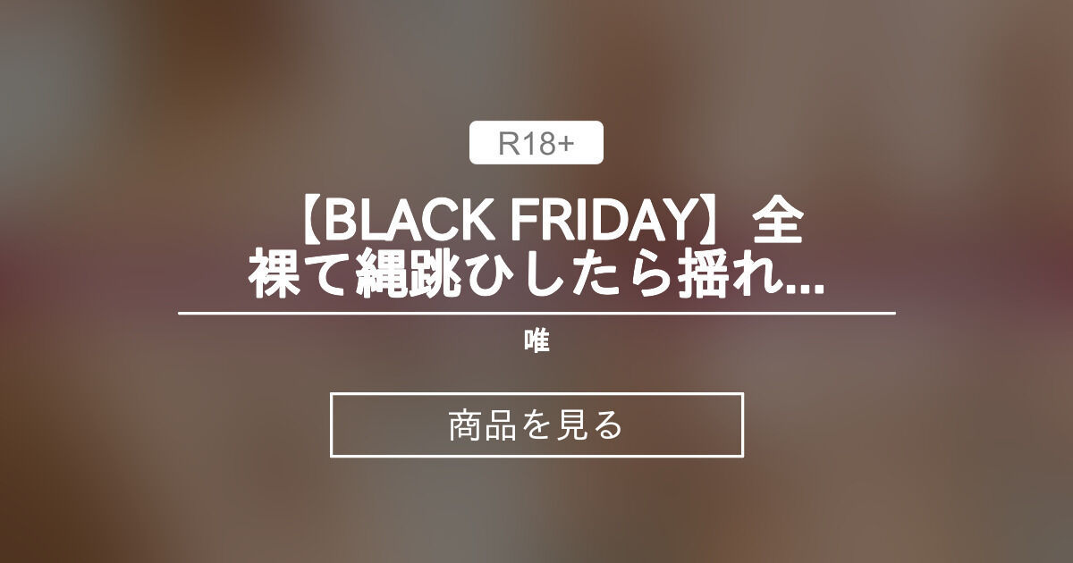 【BLACK FRIDAY】全裸で縄跳びしたら揺れすぎちゃいます…💕 - 唯 (唯もJKブランドが捨てられない)の商品｜ファンティア[Fantia]